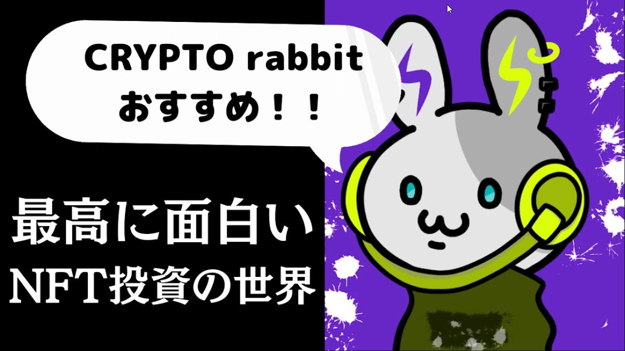 最高に面白いNFT投資の世界～CRYPTO rabbits~ - YouTube