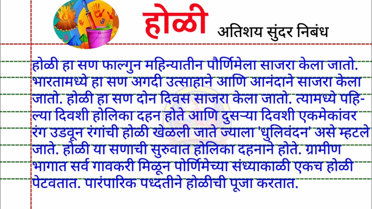 holi nibandh marathi | होळी निबंध मराठी | होळी निबंध | होळी मराठी निबंध ...