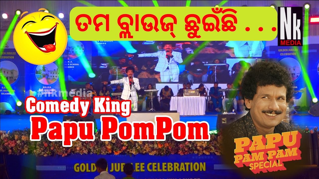 ତମ ବ୍ଲାଉଜ୍‌ ଛୁଇଁଛି I Papu Pompom Comedy I Comedy King I Stage Show ...