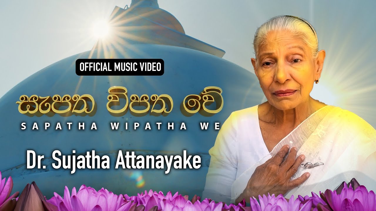 Sapatha Wipathe We | Sujatha Attanayake | (Official Audio) - YouTube