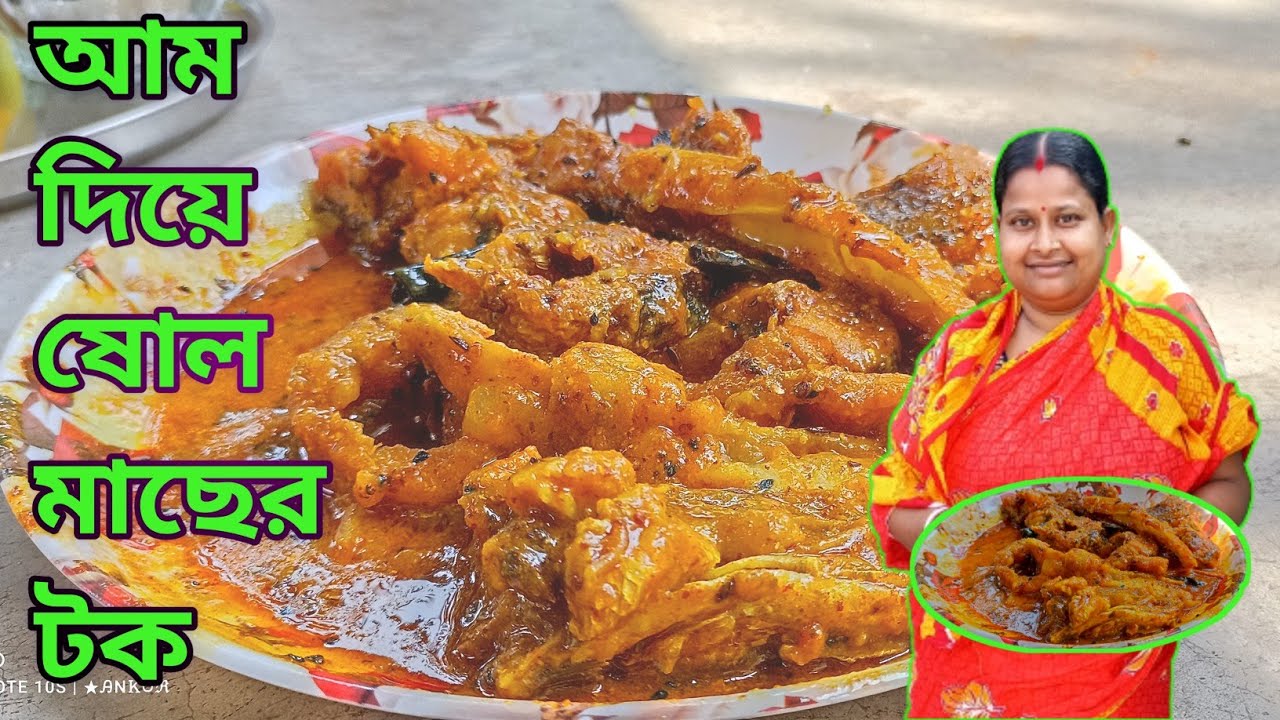 Aam Shol - Traditional Bengali Aam Diye Shol Mach Recipe - Fish With ...