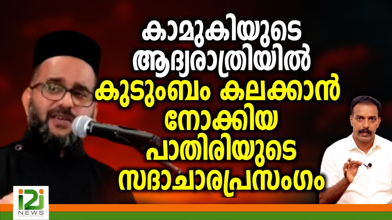 Fr.Biju Thomas |കാമുകിയുടെ ആദ്യരാത്രിയിൽ കുടുംബം കലക്കാൻ നോക്കിയ ...