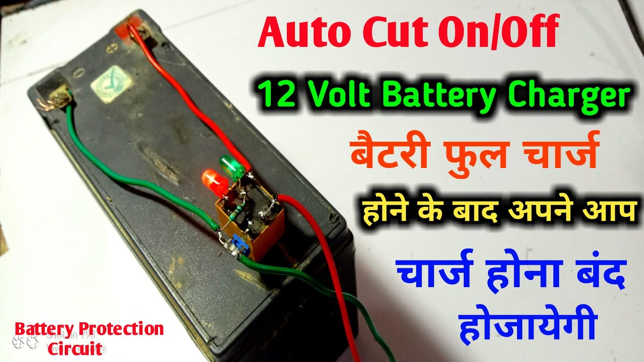 12 Volt Auto Cut Battery Charging Circuit || बैटरी को फुल चार्ज होते ही ...