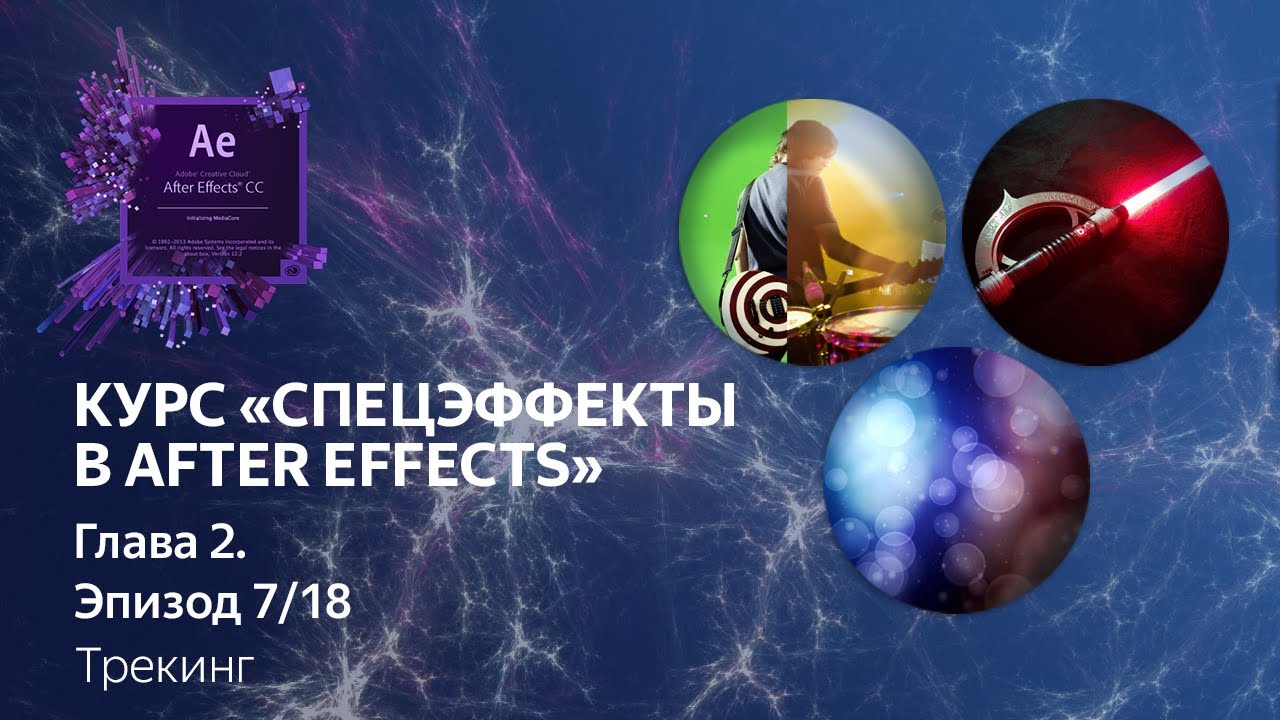 Курс «Спецэффекты в After Effects» - 7/18 - Трекинг - YouTube