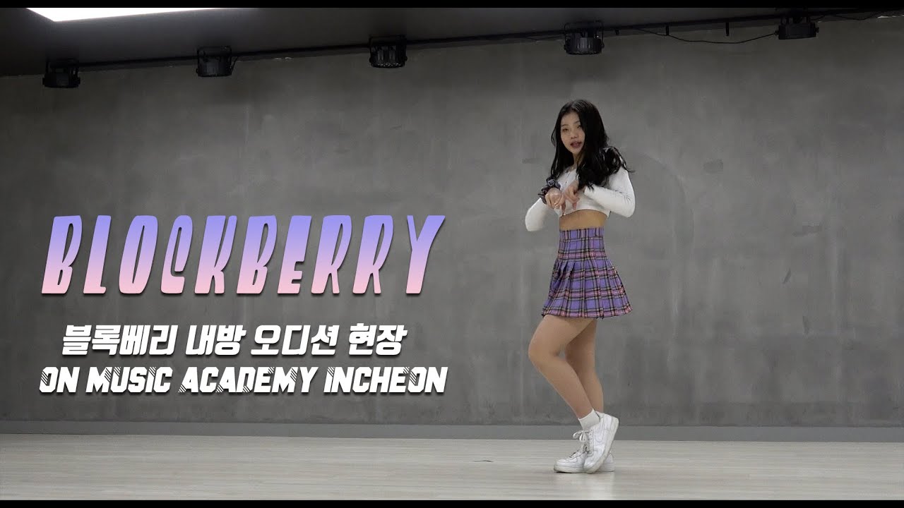 기획사 내방 오디션 Ι 블록베리 엔터테인먼트 현장 Ι BlockBerry Creative Audition Ι 온뮤직 인천 ...