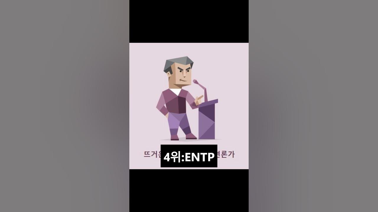 똑똑한 MBTI순위 TOP7 #shortvideo #short - YouTube
