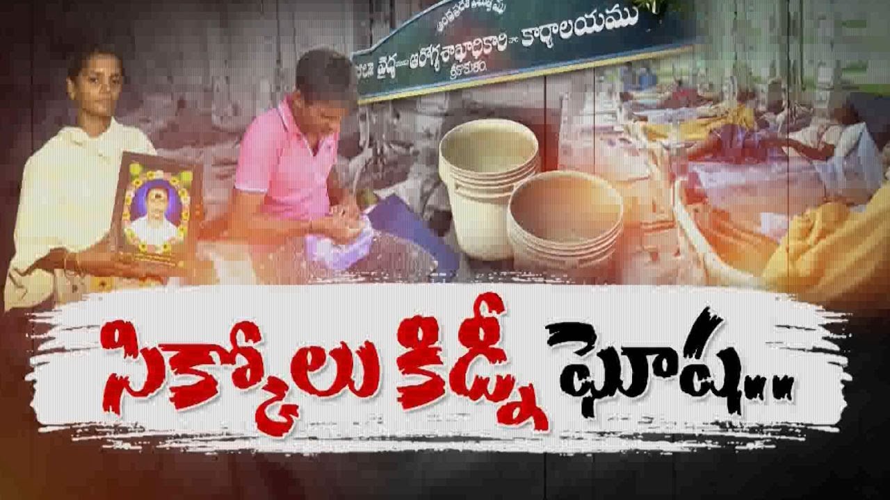 Uddanam People Affected by Kidney Diseases | చాపకింద నీరులా ...