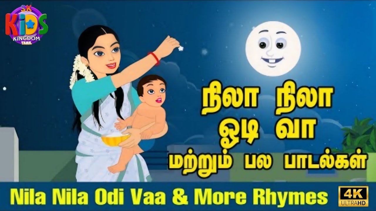 குழந்தைகளுக்கு மிகவும் பிடித்த நிலா நிலா ஓடிவா! & பாப்பா பாடல் | Nila ...