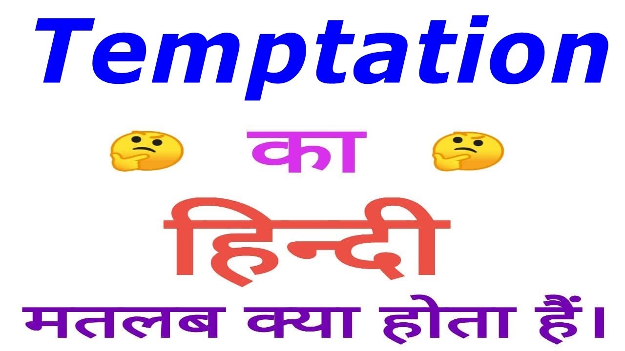Temptation Meaning In Hindi Temptation Ka Matlab Kya Hota Hai temptation-meaning-in-hindi-temptation-ka-matlab-kya-hota-hai