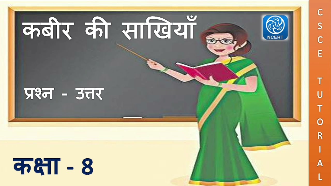 Class 8 Hindi Chapter 8 Question Answer Class 8 Kabir Ki Sakhiyan class-8-hindi-chapter-8-question-answer-class-8-kabir-ki-sakhiyan
