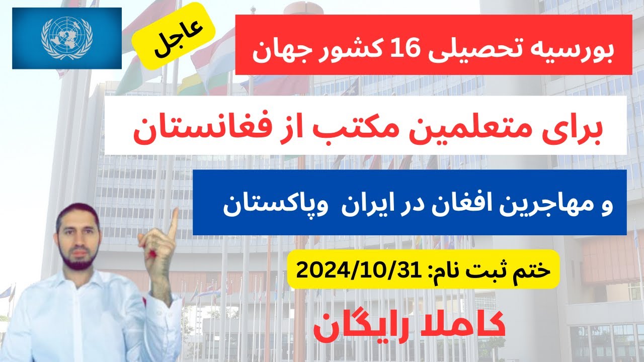 بورسیه تحصیلی کاملا رایگان از 16 کشور جهان برای متعلمین مکتب از