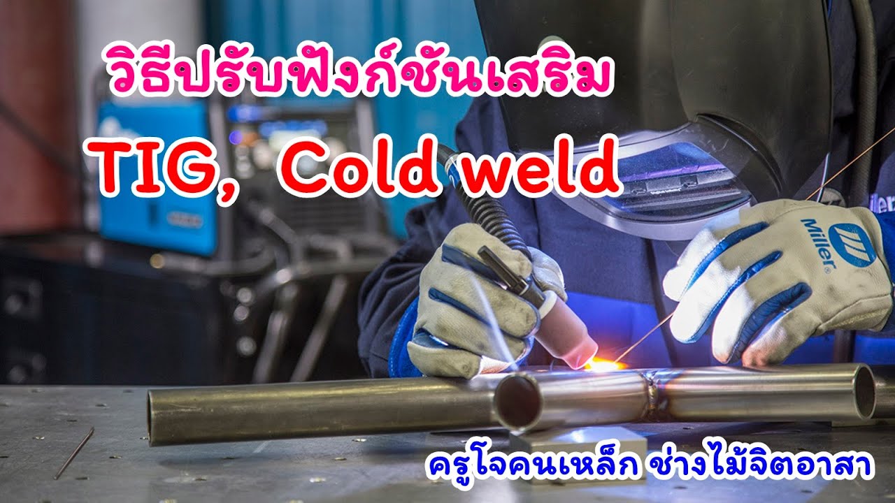 ฟังก์ชันเสริม TIG, Cold Weld ใน Andeli 520DPL (Function TIG and Cold ...