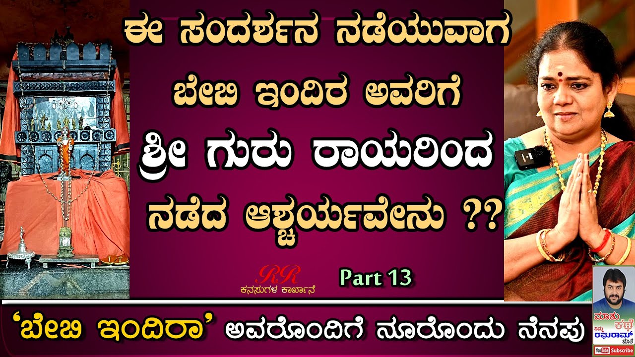 Baby Indira's interview (Part13)|"ಈ ಸಂದರ್ಶನ ನಡೆಯುವಾಗ ಶ್ರೀ ಗುರು ರಾಯರಿಂದ ...