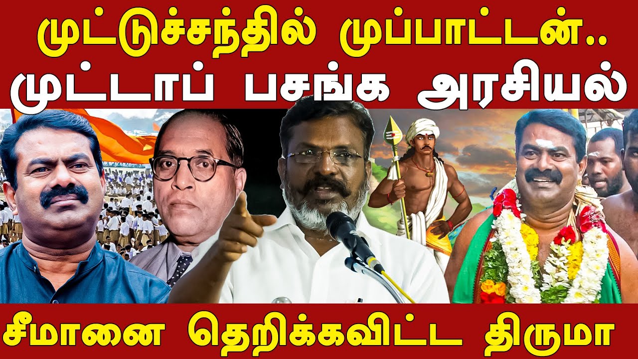 ntk seeman latest speech on lord murugan - vck thol thirumavalavan ...