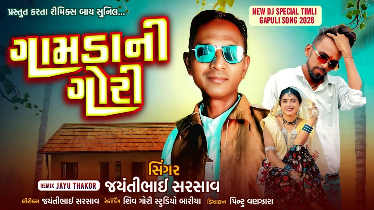 ગામડાની ગોરી || SINGER JAYANTI BHAI SARSAV NEW TIMLI GAPULI SONG 2026 ...