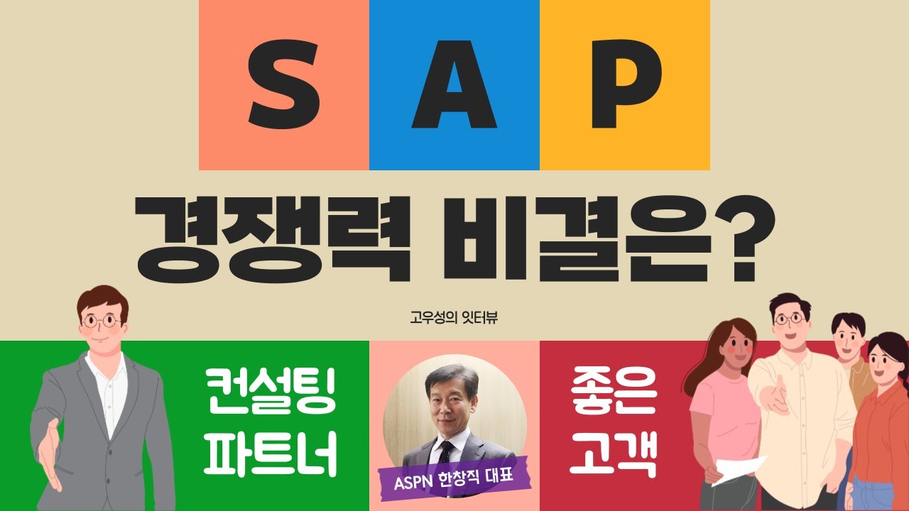 Sap가 Erp의 리더가 된 경쟁력의 비결은 컨설팅 파트너 좋은 고객 고우성의 잇터뷰57 한창직 대표aspn