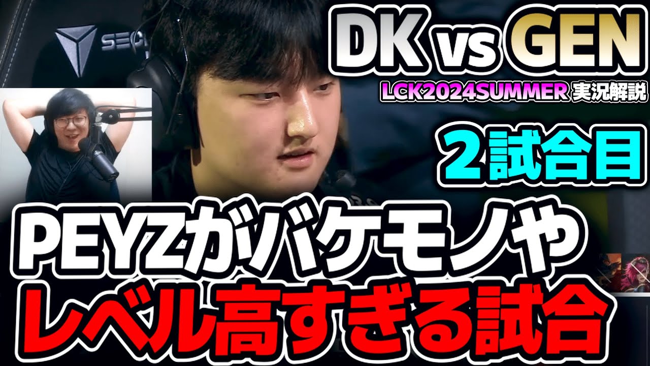 ハイレベルな試合でPEYZのアッシュが魅せる｜DK vs GEN 2試合目 LCK2024Summer｜実況解説 - YouTube