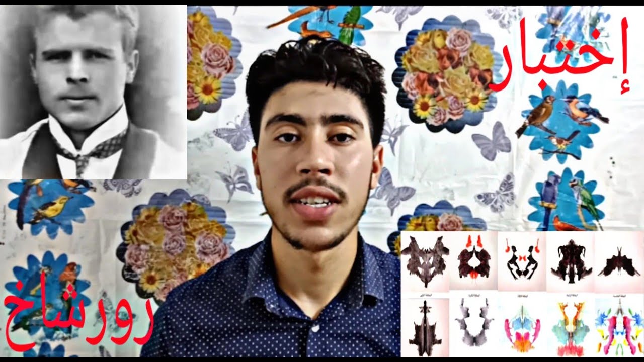 إختبار رورشاخ الاسطوري سيكشف حقيقة عميقة عنك Youtube