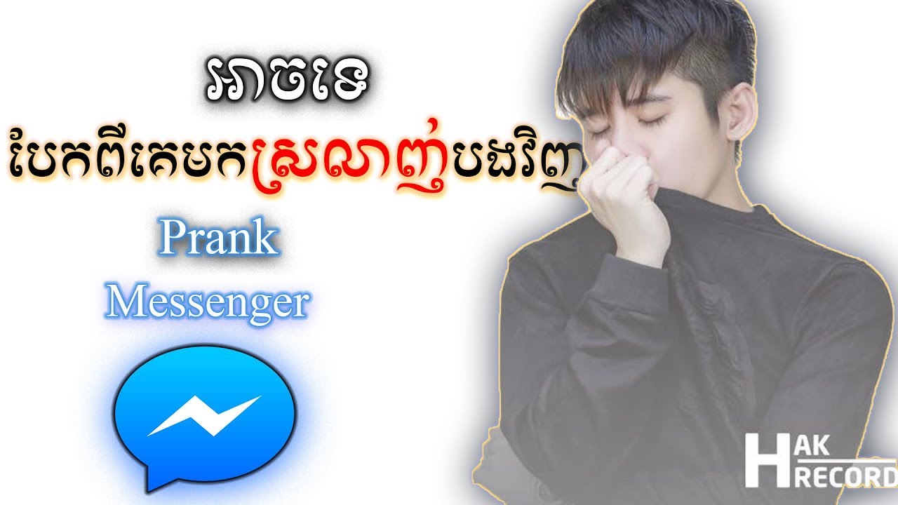 អាចទេបែកពីគេស្រលាញ់បង | Prank chat song Khmer | khmer funny prank 2019 ...