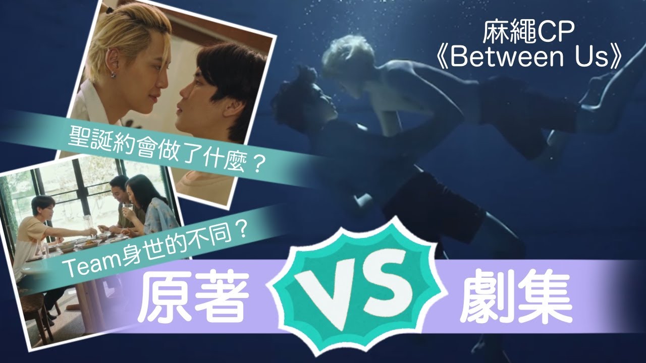 麻繩CP《Between Us我們之間》劇裡改編了什麼？WinTeam原作跟劇集的差別、泰腐介紹 #bounprem #腐劇 #他泰 #泰圈 ...