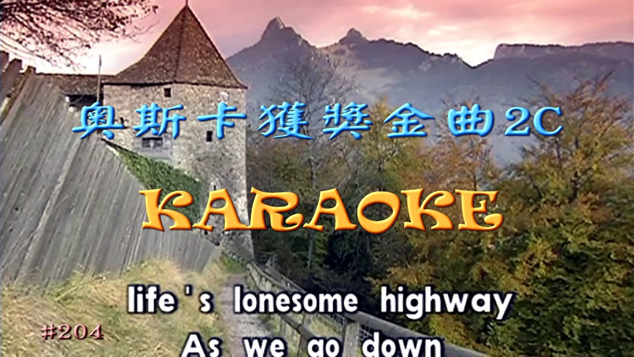 KARAOKE英文金曲一起唱之奧斯卡獲獎金曲2C (有人聲及歌詞字幕) English HIT SONGS with Lyrics ...