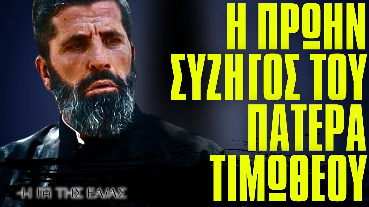Η Γη Της Ελιάς - Η ΠΡΩΗΝ ΣΥΖΗΓΟΣ ΤΟΥ ΠΑΤΕΡΑ ΤΙΜΩΘΕΟΥ ΦΤΑΝΕΙ ΣΤΗΝ ΜΑΝΗ ...