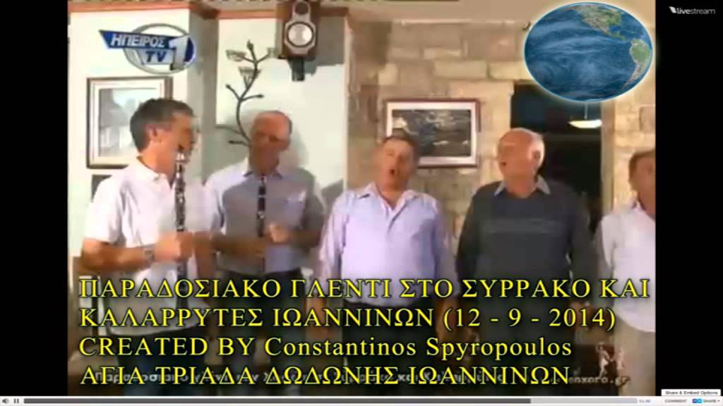 ΠΑΡΑΔΟΣΙΑΚΟ ΓΛΕΝΤΙ ΣΤΟ ΣΥΡΡΑΚΟ ΚΑΙ ΚΑΛΑΡΡΥΤΕΣ ΙΩΑΝΝΙΝΩΝ 12 9 2014 - YouTube