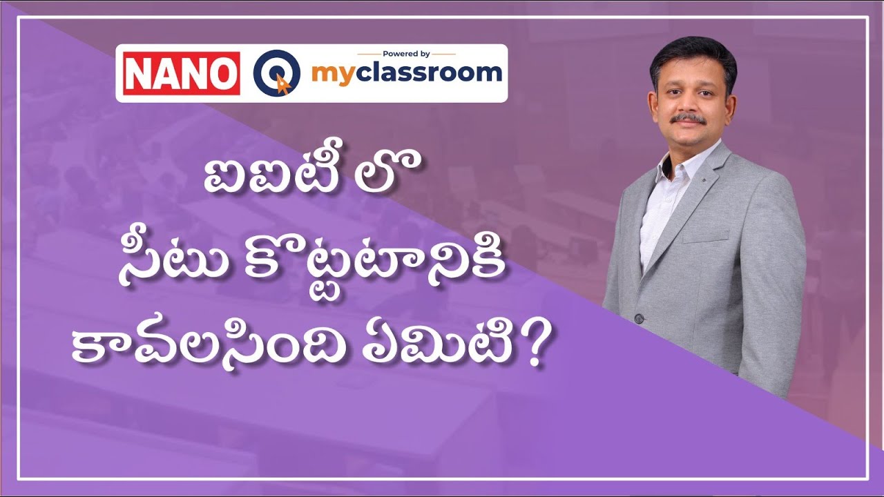 ఐఐటీ లొ సీటు కొట్టటానికి కావలసింది ఏమిటి? ll Nano Junior College ll ...