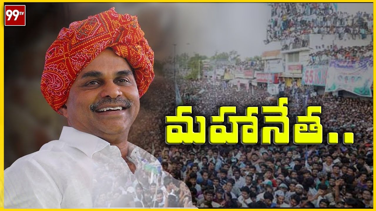 మహానేత..| Ys Rajashekar Reddy Birthday Special Video | YSR | 99TV ...