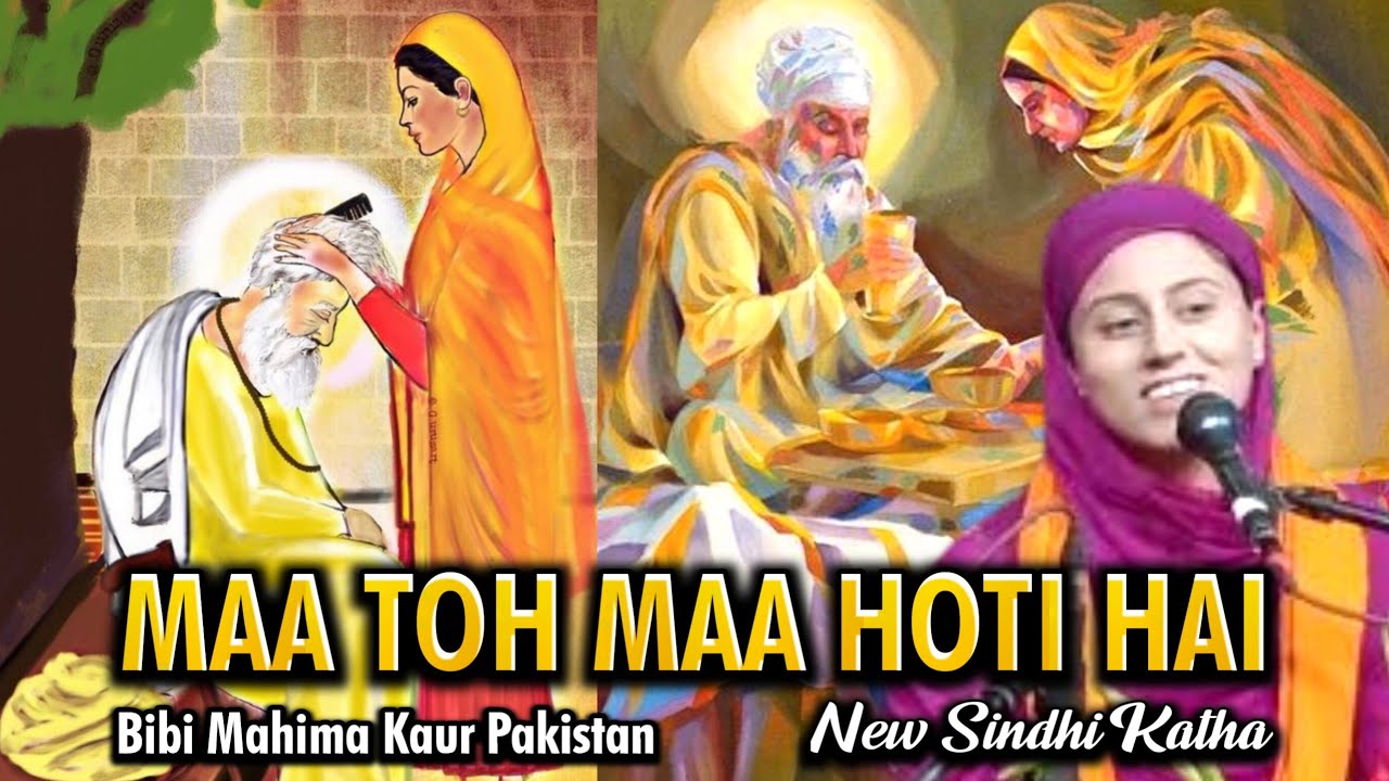 Maa Toh Maa Hoti Hai 🥺🥰 / Mahima Kaur / New Sindhi Katha - YouTube