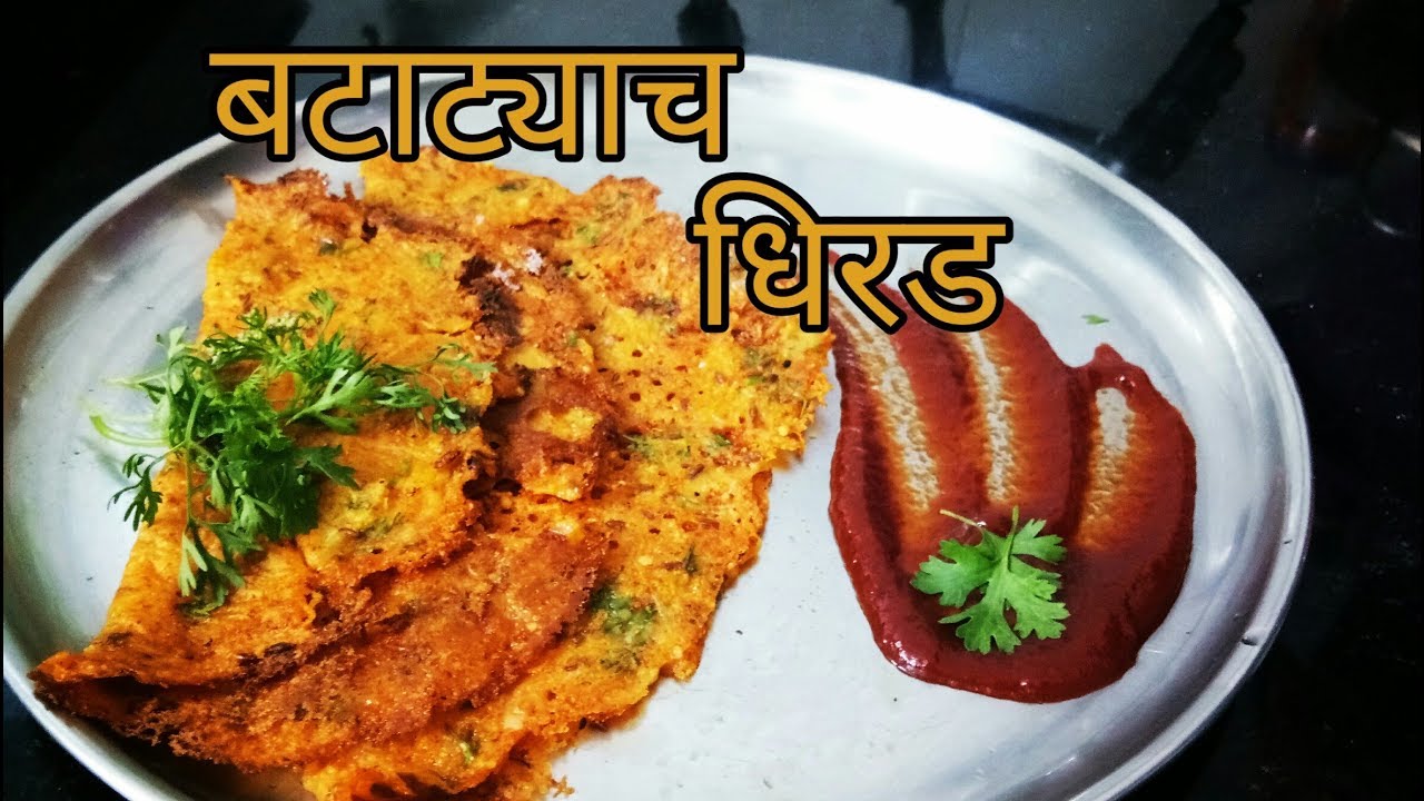 बटाट्याचं धिरडं | dhirde recipe | Quick Potato Dhirad | Aloo Dhirde ...