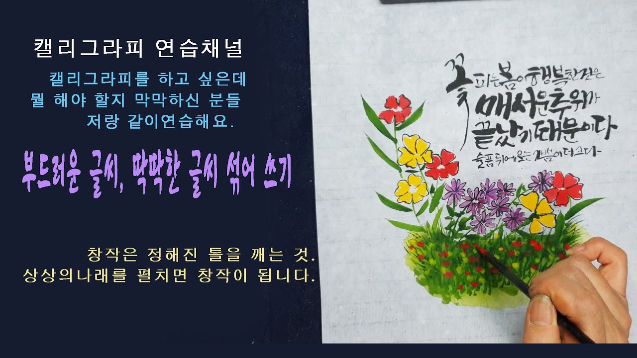 감성캘리 연습채널 글씨 섞어 쓰기 꽃이 피는 봄이 행복한 것은 힐링캘리 캘리그라피연습하기 내 마음대로 써보기 Youtube