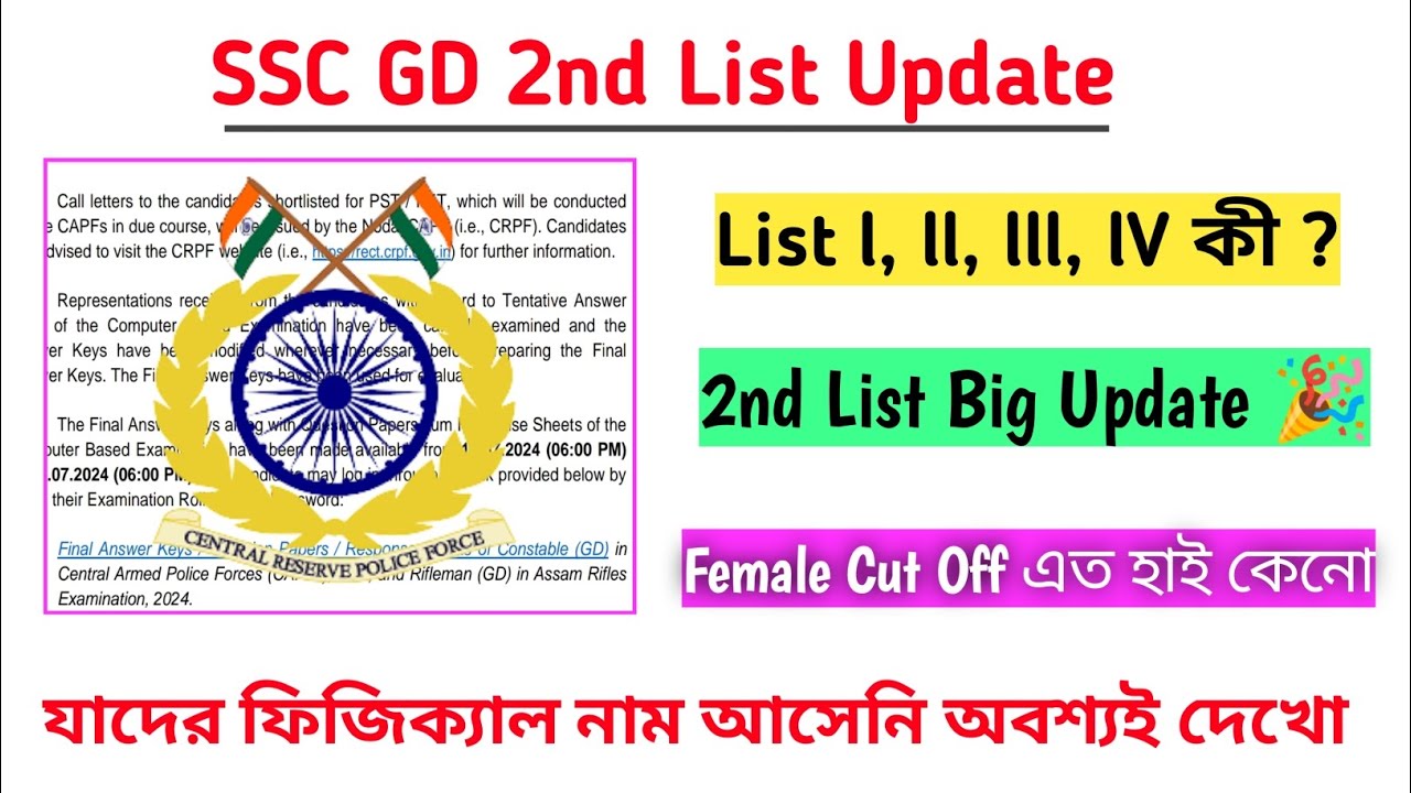 SSC GD 2024 2nd List Big Update | List l, ll, lll, lV কী ? 2nd list কী ...