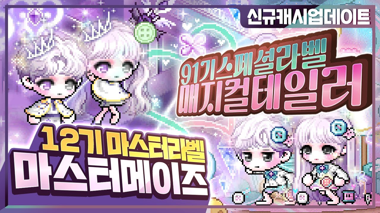 12기 마라벨 마스터 메이즈and91기 로얄 매지컬 테일러 세트신규 캐시 업데이트 미리보기 갱이와 메이플 3229 Youtube