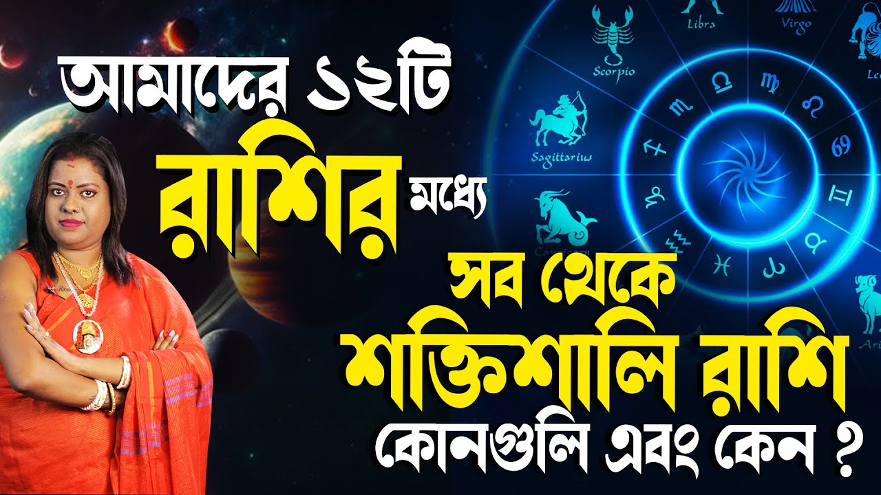 আমাদের ১২টি রশির মধ্যে সব থেকে শক্তিশালি রাশি কোনগুলি এবং কেন I ...