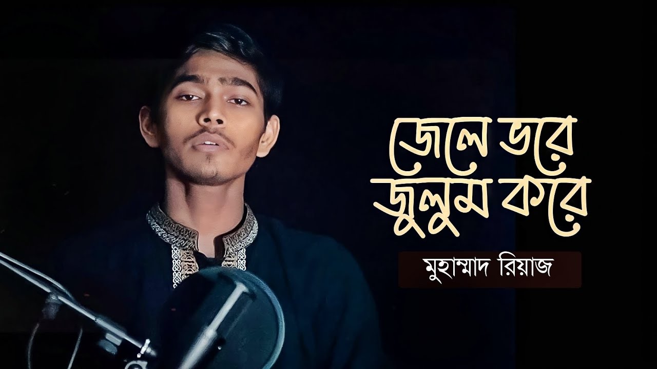 বিপ্লবী গান– জেলে ভরে জুলুম করে || মুহাম্মাদ রিয়াজ || Jele bhore julum ...