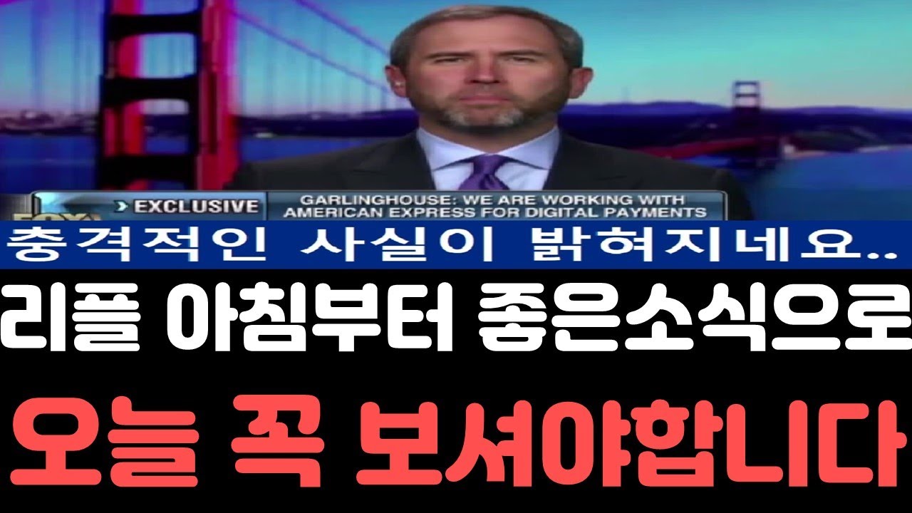 리플전망 리플 아침부터 충격적인 소식과 함께 전세계는 모두 충격에 빠져있다 오늘 영상은 꼭 보셔야합니다 리플전망 리플호재 리플급등 리플코인 리플소송 리플시세