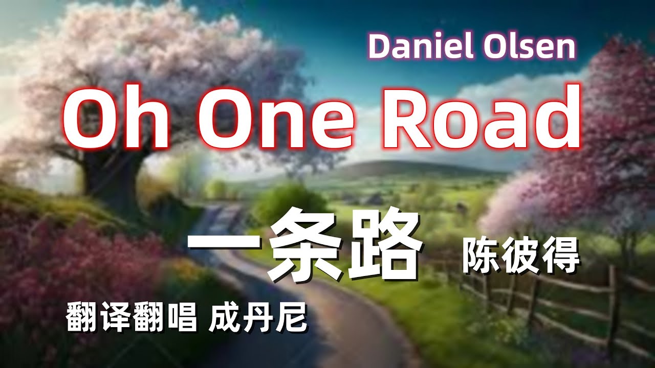 Oh One Road 一条路 (成丹尼翻译翻唱) - YouTube