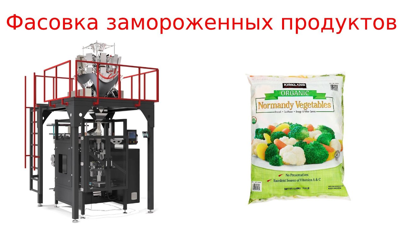 Фасовка замороженных продуктов / упаковочное оборудование - YouTube