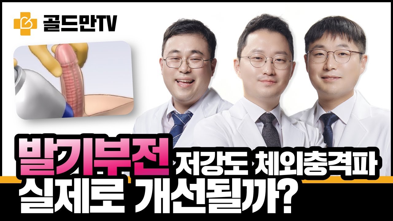 남성 발기부전 치료 저강도 체외충격파 치료의 모든 것 Youtube
