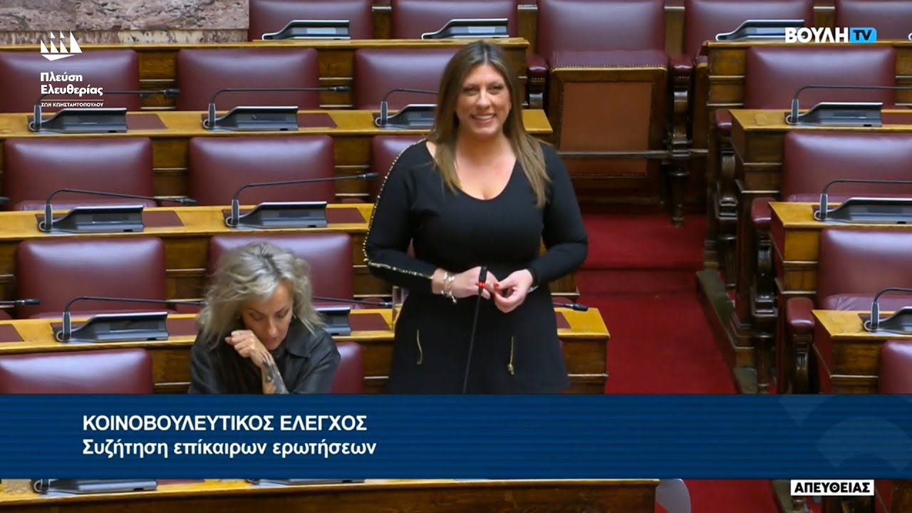 Η Επίκαιρη Ερώτηση της Ζωής Κωνσταντοπούλου προς τον Υπουργό ...
