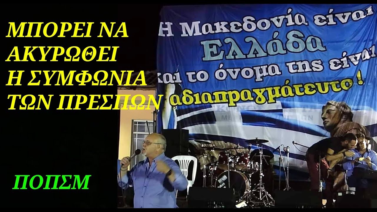 ΓΙΩΡΓΟΣ ΔΟΝΤΣΙΟΣ: ΜΠΟΡΕΙ ΝΑ ΑΚΥΡΩΘΕΙ Η ΣΥΜΦΩΝΙΑ ΤΩΝ ΠΡΕΣΠΩΝ 28/8/2019 ...