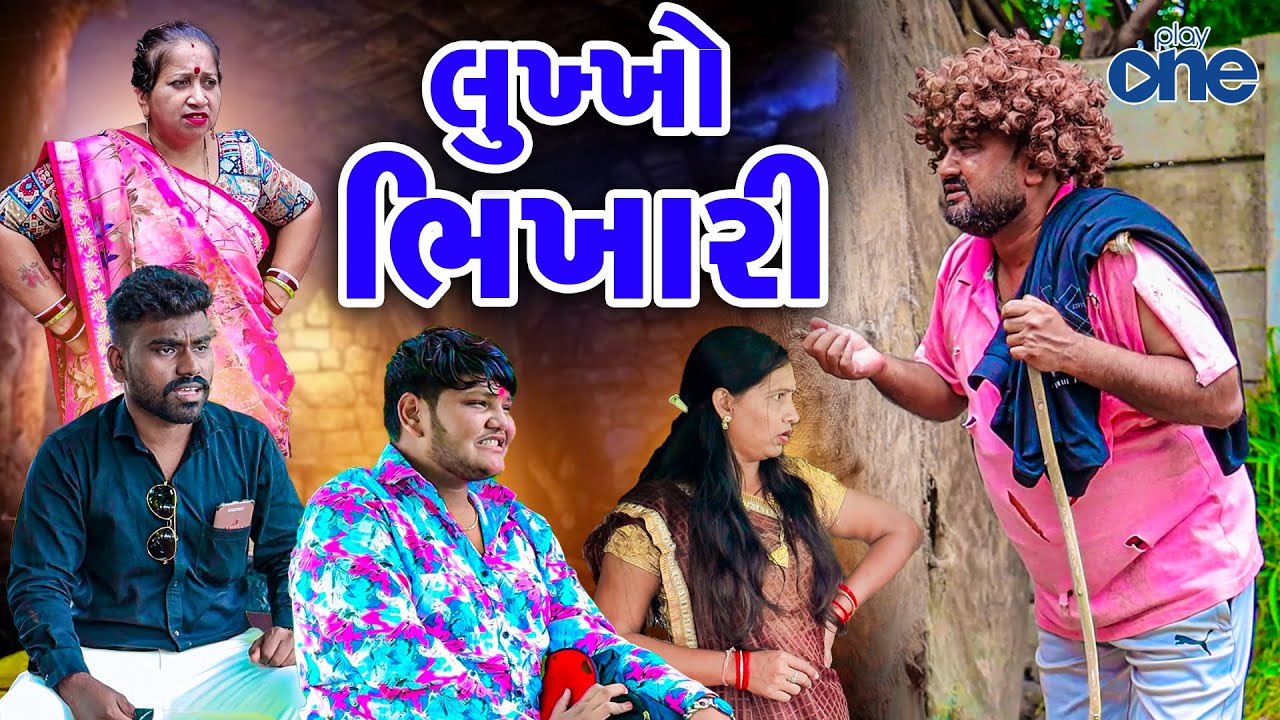 Lukho Bhikhari | લૂખ્ખો ભીખારી | Vipul Comedy | 2024 | New Comedy ...