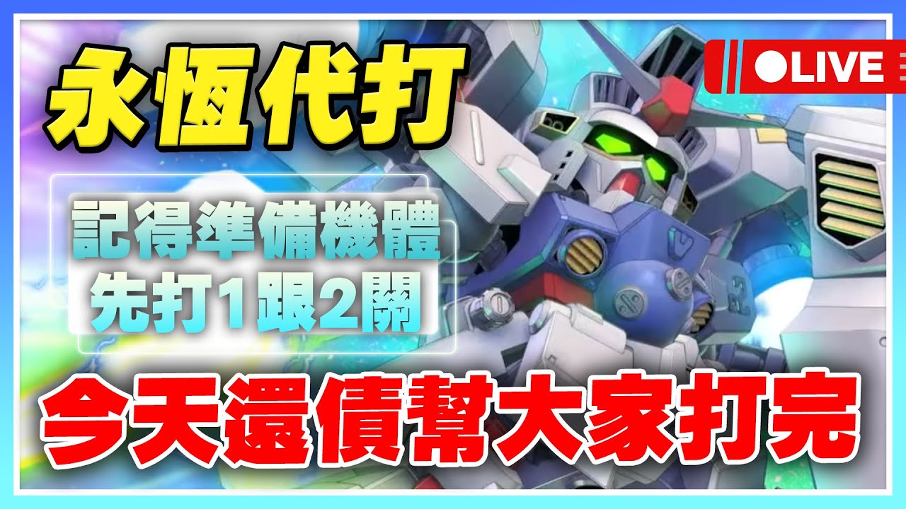 【SD鋼彈 G世代 永恆】永恆之路代打！報名請私粉專！記得先準備好機體，今天先打EX1、EX2！【許名】FT.紅犀牛 今日下單即可抽許名台專屬2000購物金！中獎率極高！ - YouTube