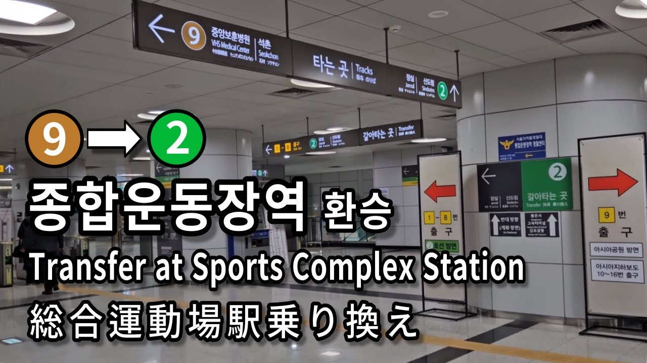 [서울지하철] 종합운동장역 9호선에서 2호선으로 환승 | Subway Transfer at Sports Complex ...