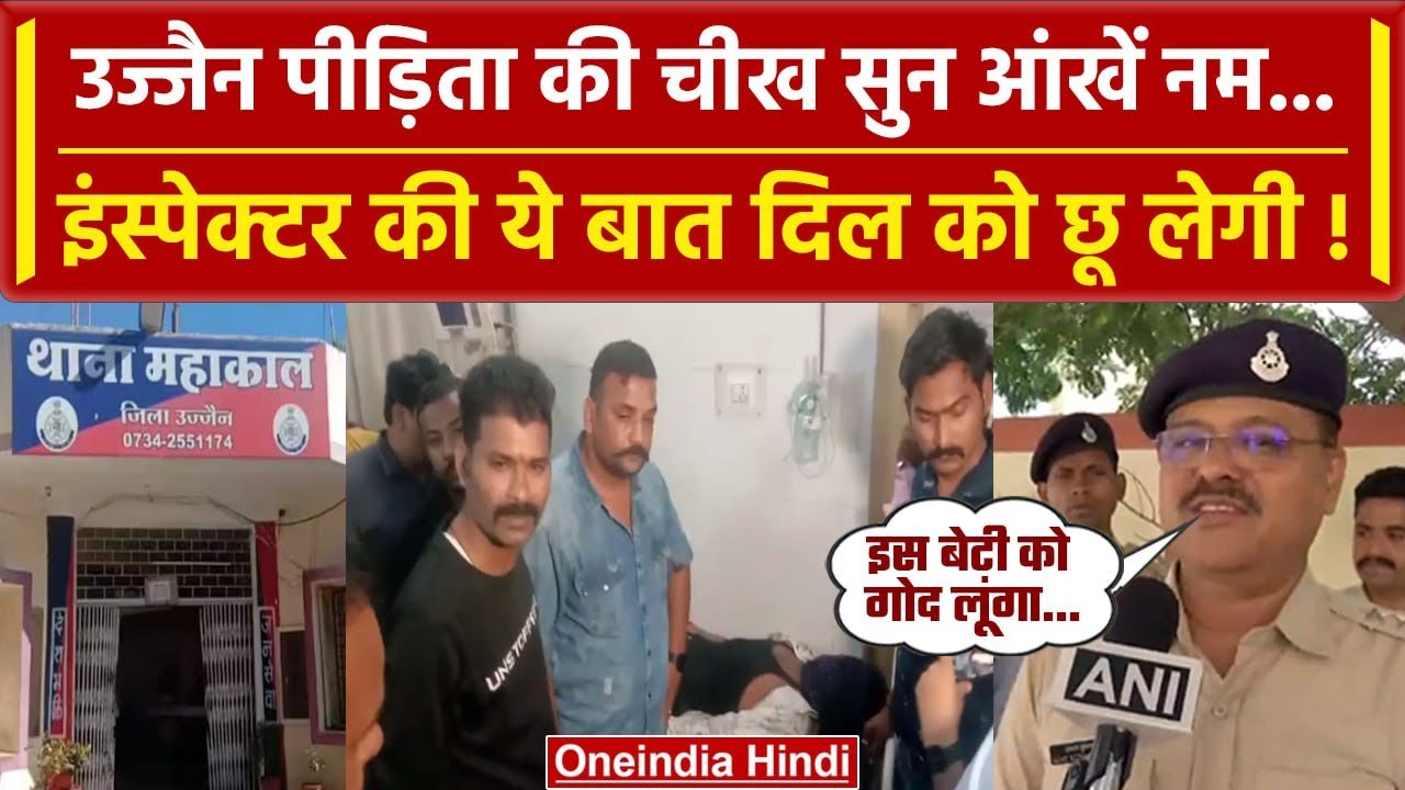 Ujjain Case Accuse Arrested: Police की बड़ी पहल, लड़की को गोद लेंगे ...