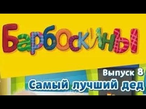 обзор на dvd диск Барбоскины выпуск 8 самый лучший дед - YouTube