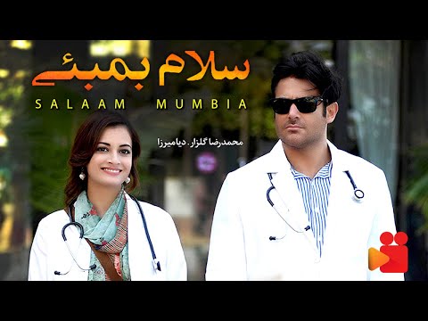 Salam Mumbai - Full Movie | فیلم سینمایی سلام بمبئی با بازی محمدرضا گلزار- کامل