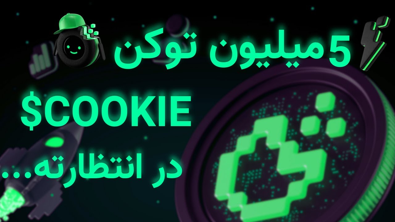 این ایردراپ 5 میلیون توکن کوکی در انتظارته | Free $COOKIE Airdrop ...