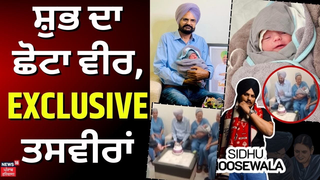 ਸ਼ੁਭ ਦਾ ਛੋਟਾ ਵੀਰ, EXCLUSIVE ਤਸਵੀਰਾਂ | Moosewala Brother | Charan Kaur ...